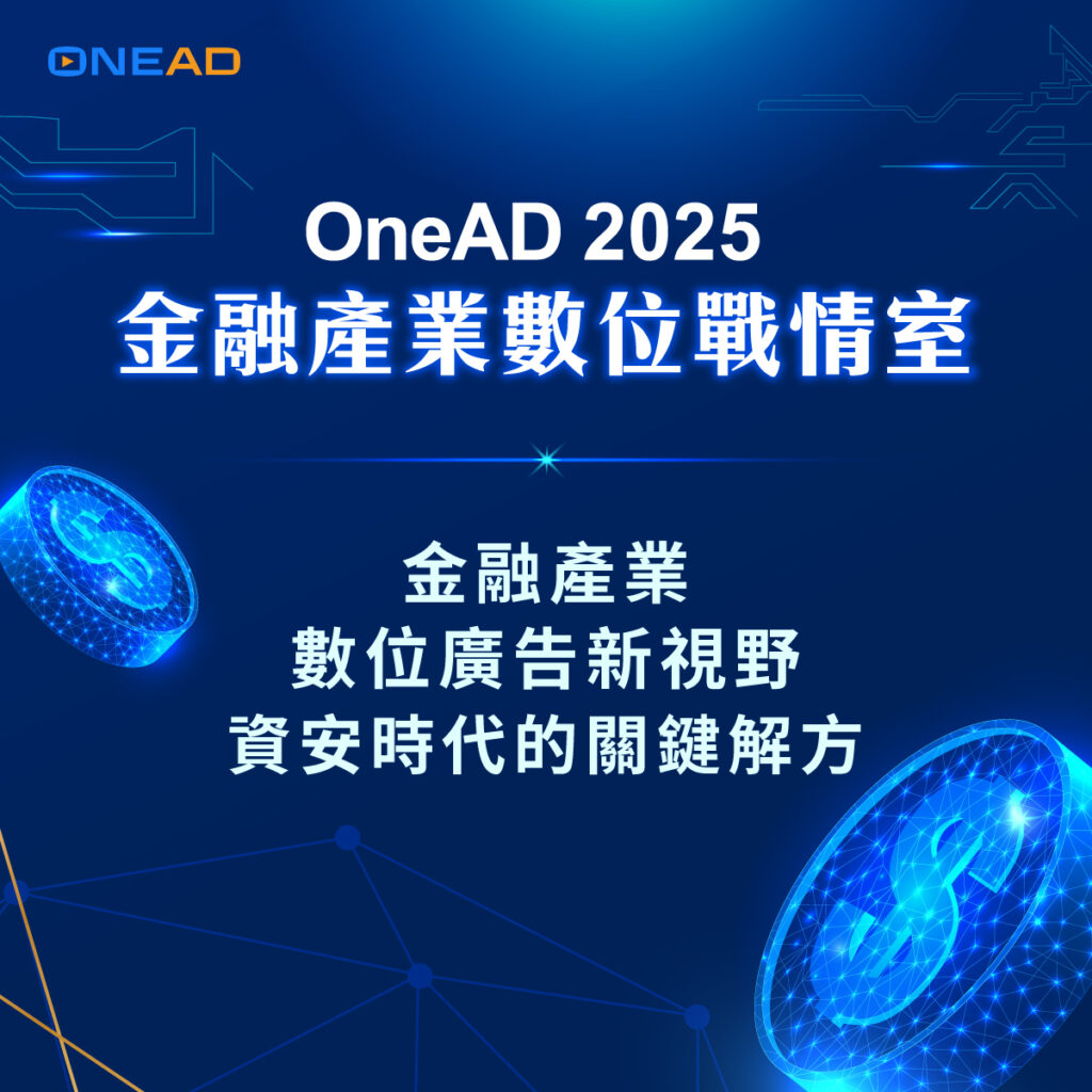 OneAD 2025 金融產業數位戰情室 - ONEAD